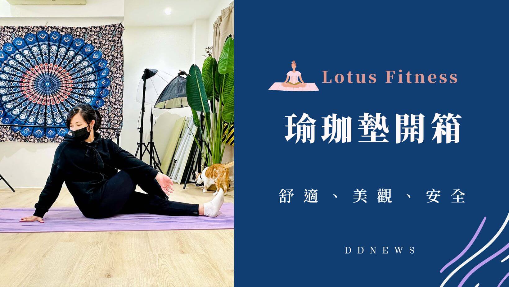 運動必備！Lotus Fitness 瑜珈墊開箱，舒適、美觀與安全一次擁有