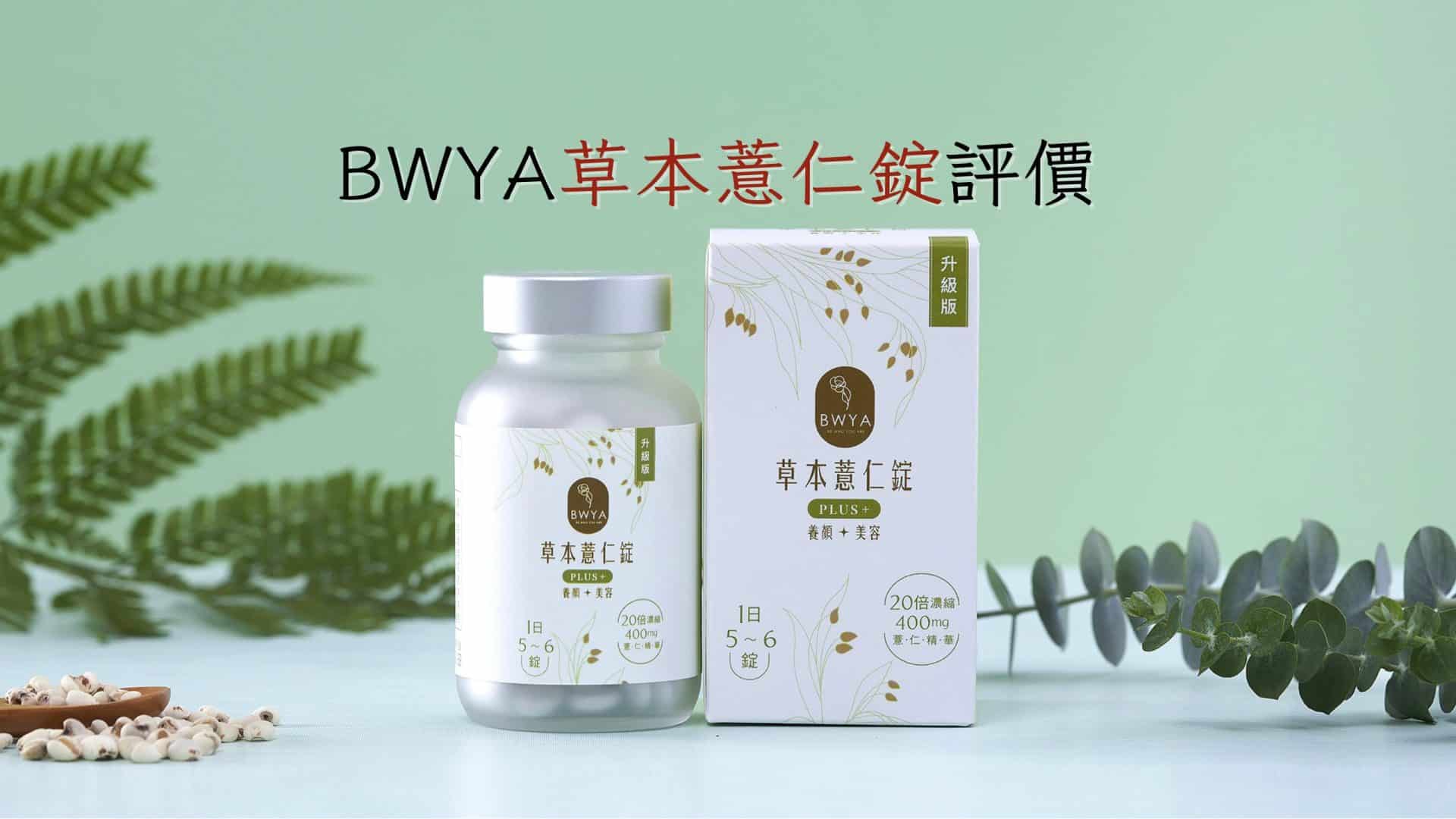 BWYA草本薏仁錠評價，ptt dcard推薦