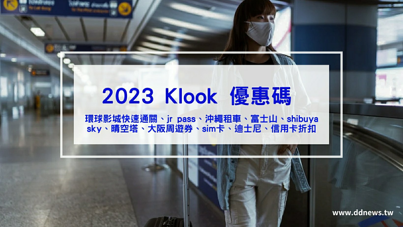 2025 klook 優惠碼、折扣碼全攻略|環球影城快速通關、jr pass、沖繩租車、富士山、shibuya sky、晴空塔、大阪周遊券、sim卡、迪士尼