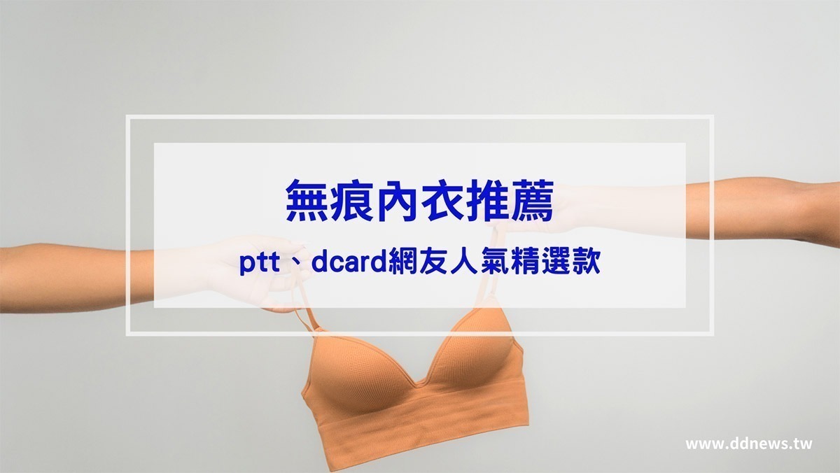 【無痕內衣推薦】ptt、dcard網友人氣精選10款零著感無痕內衣