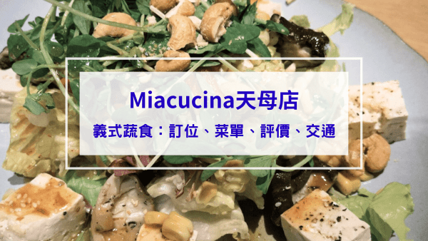 【Miacucina天母店】台北士林區義式蔬食料理：訂位、菜單、評價、交通一次看