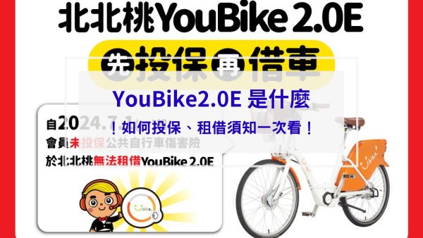 【YouBike2.0E 是什麼】違規記點新制上路！如何投保、租借須知一次看！