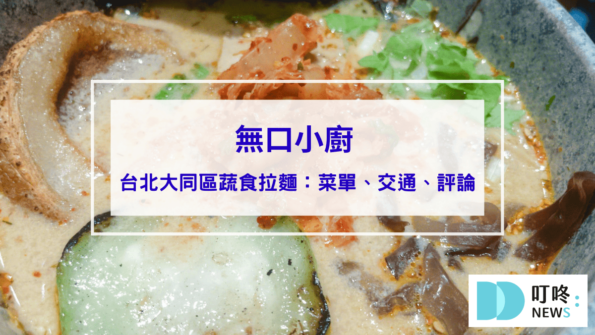 無口小廚 Mukuchi Kitchen & Bar：台北大同區蔬食拉麵，全店無肉無奶蛋無五辛！